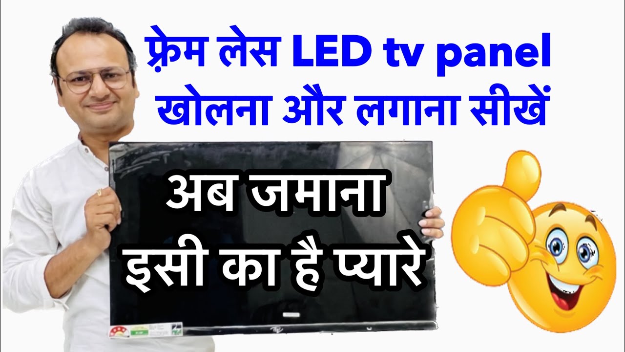 Frameless LED TV Panel remove and fix | फ़्रेम लेस led tv panel कैसे ...