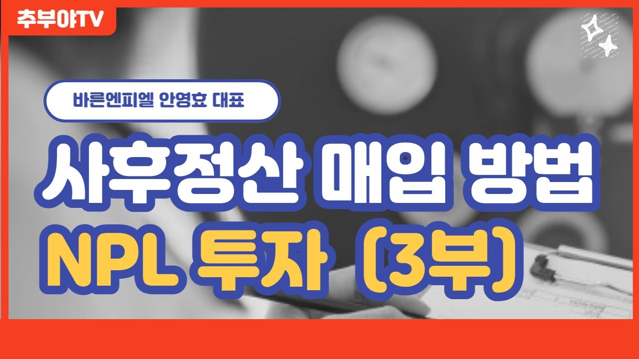 NPL투자로 알짜 매물 매입하자!!! - YouTube