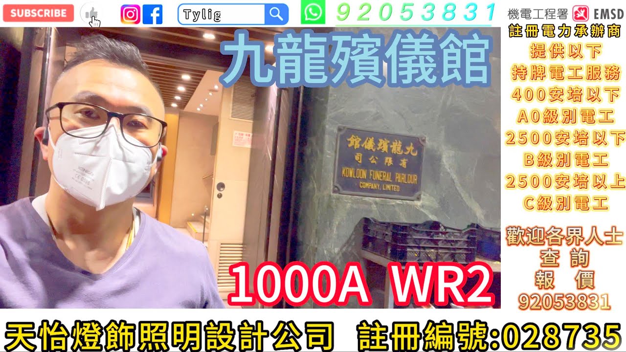 九龍殯儀館 WR2 1000A 檢測工程服務*機電署註冊電力承辦商* 註冊編號028735 提供固定電力裝置安排定期檢查、測試及領取證明書相關 ...