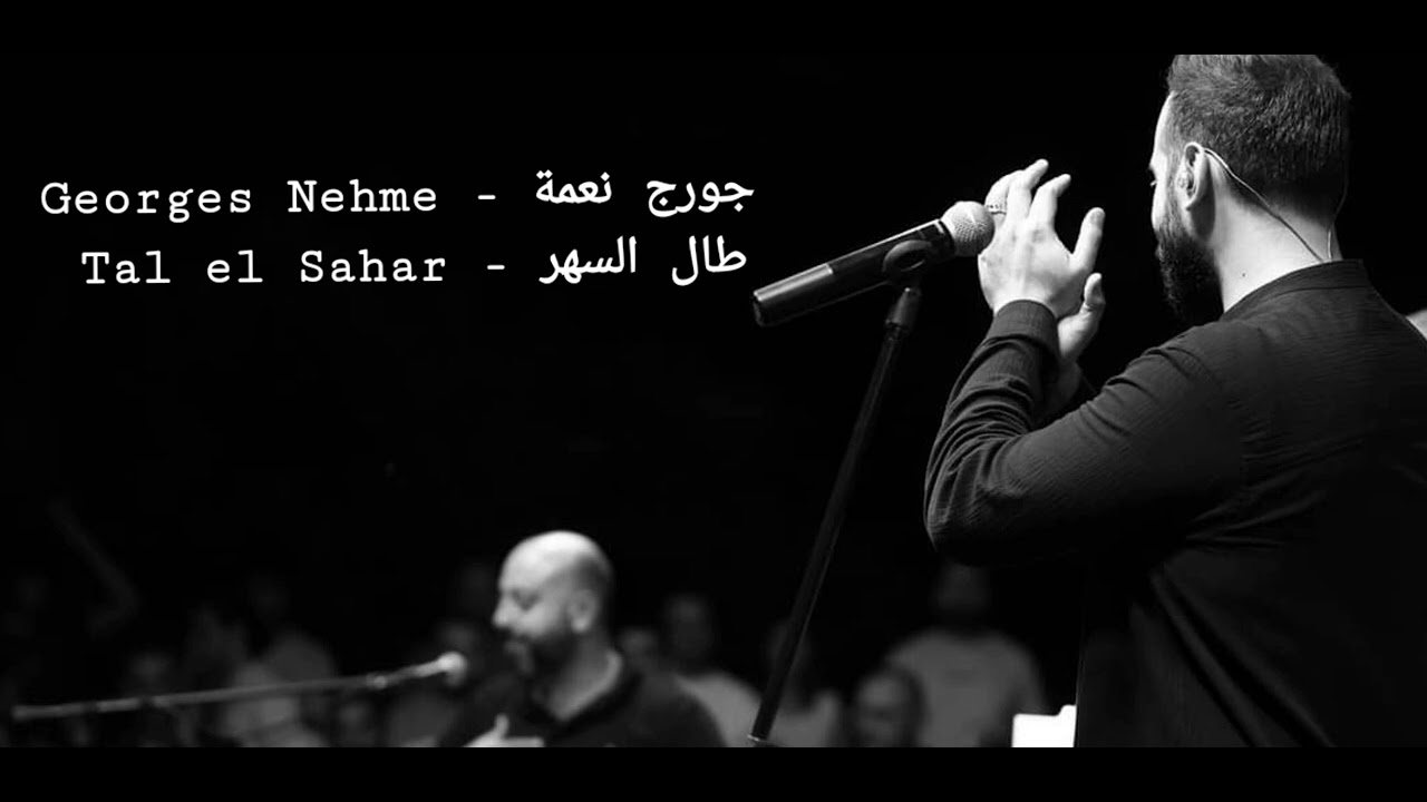 Georges Nehme - جورج نعمة - طال السهر - طوني حنا - YouTube
