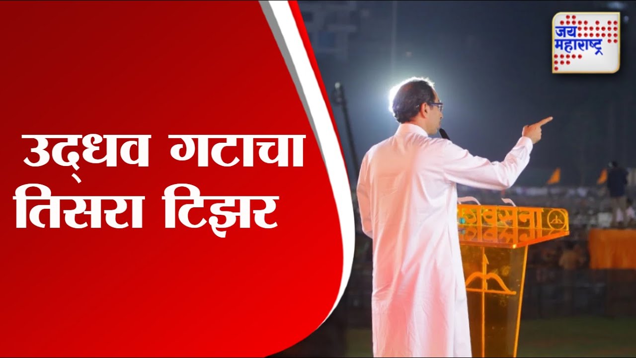 Uddhva group | उद्धव गटाचा तिसरा टिझर प्रदर्शित | Marathi News - YouTube