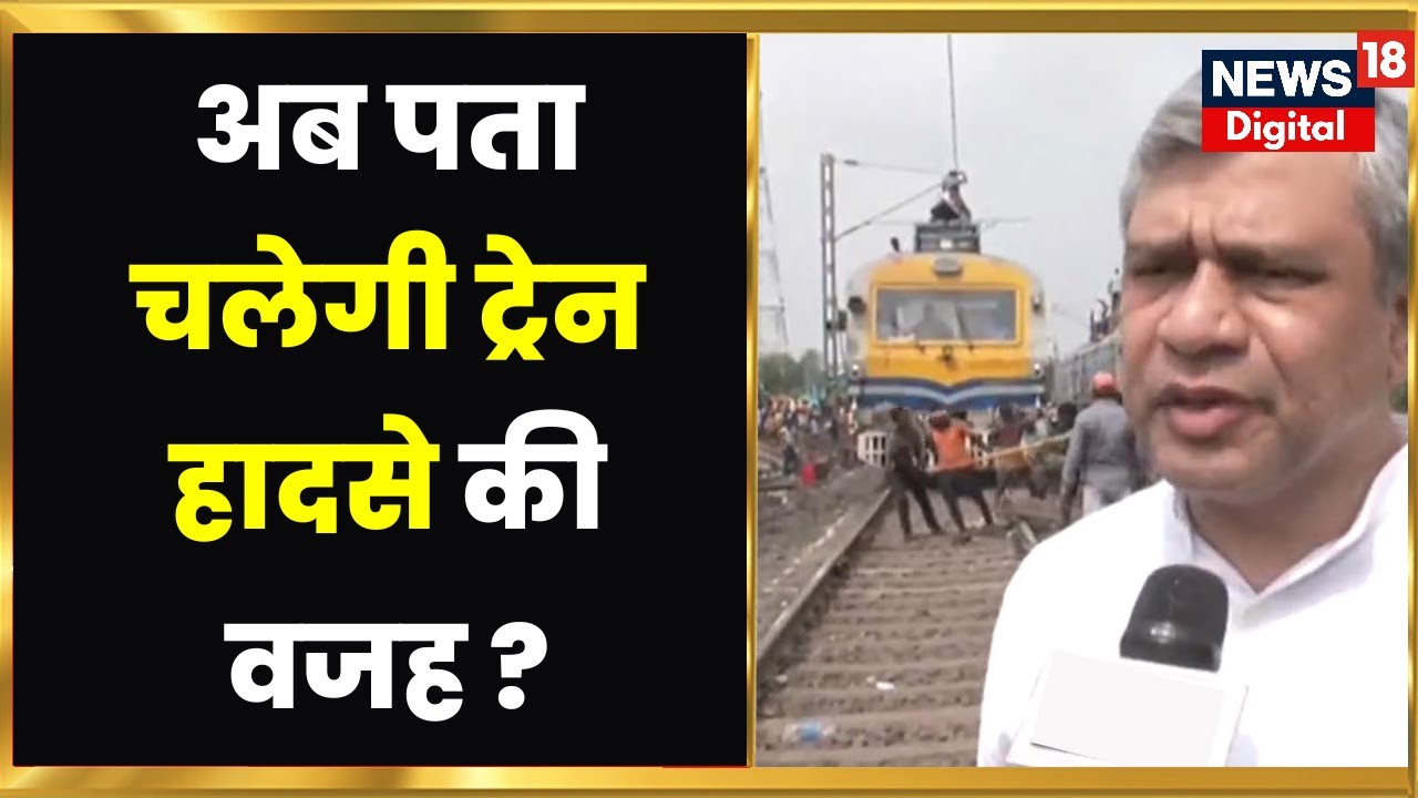 Odisha Train Accident के 2 Drivers की बची जान, सामने आएगी हादसे की असल ...