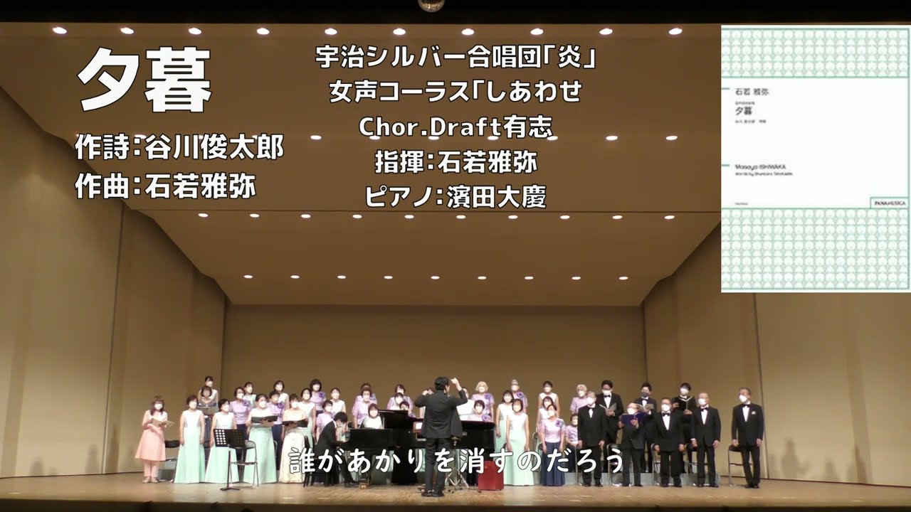 【混声】夕暮《詩：谷川俊太郎》（炎・しあわせ・Chor.Draft） - YouTube