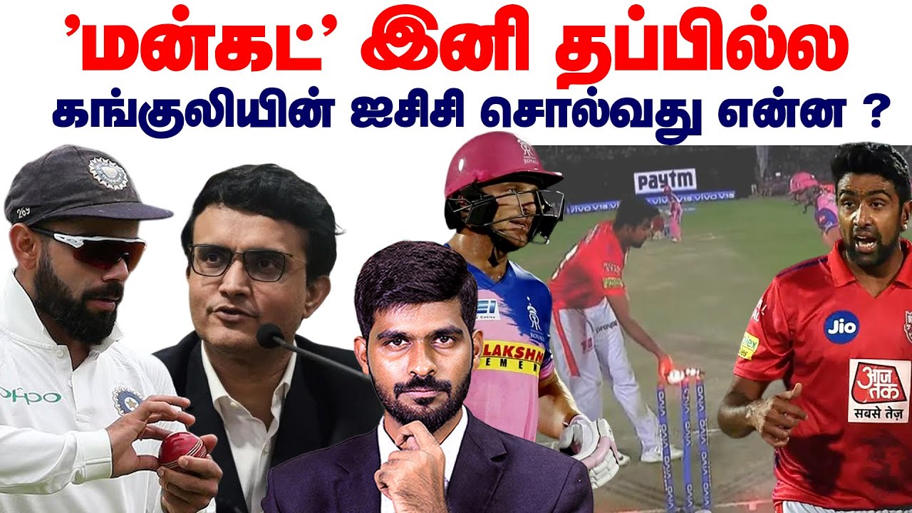 ICC New rules | Mankad இனிமே தப்பில்ல ICC சொல்வது என்ன? T20 World Cup ...