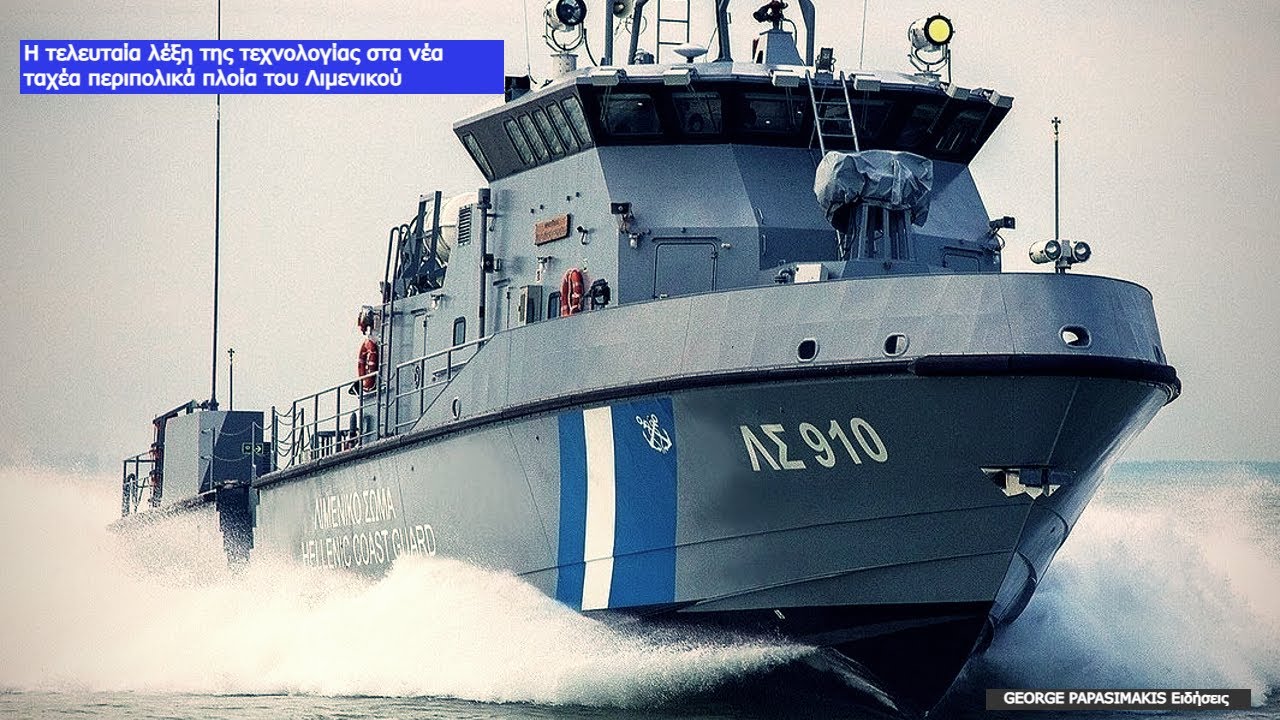 Η τελευταία λέξη της τεχνολογίας στα νέα ταχέα περιπολικά πλοία του ...
