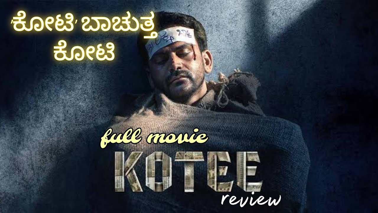 KOTI MOVIE REVIEW | DAALI DANANJAYA | MOKSHA| TANUJA VENKATESH | PRUTVI ...