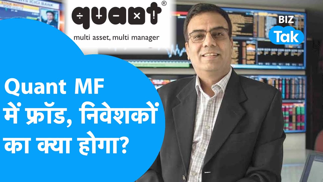 Quant MF update| Quant MF में फंस गए ₹90,000 करोड़, Small Cap Investors का क्या होगा? | BIZ Tak ...