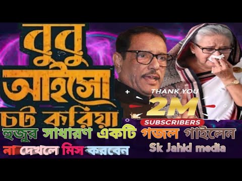 স্বৈরাচারের ফুতি গান।বুবু আইবা বুবু আইবা গো।হাসিনাকে নিয়ে জারি।Sk Jahid media। viral fun🥰 - YouTube