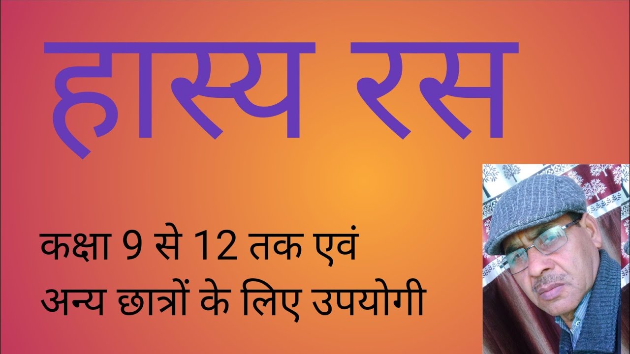 हास्य रस Hasya Ras - YouTube