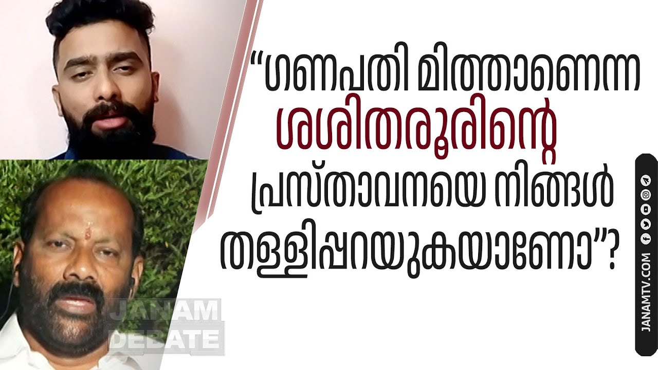 "ഗണപതി മിത്താണെന്ന ശശിതരൂരിന്റെ പ്രസ്താവനയെ കോൺഗ്രസ്സ് വക്താവ് തള്ളിപ്പറയുകയാണോ?" | PRASANTH ...