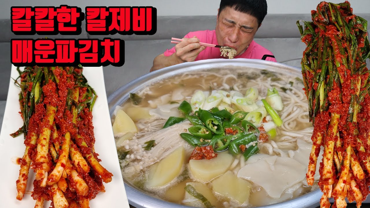 칼칼하고 시원한 칼제비 칼국수 수제비 매운파김치 먹방 korean noodles spicy kimchi mukbang ...