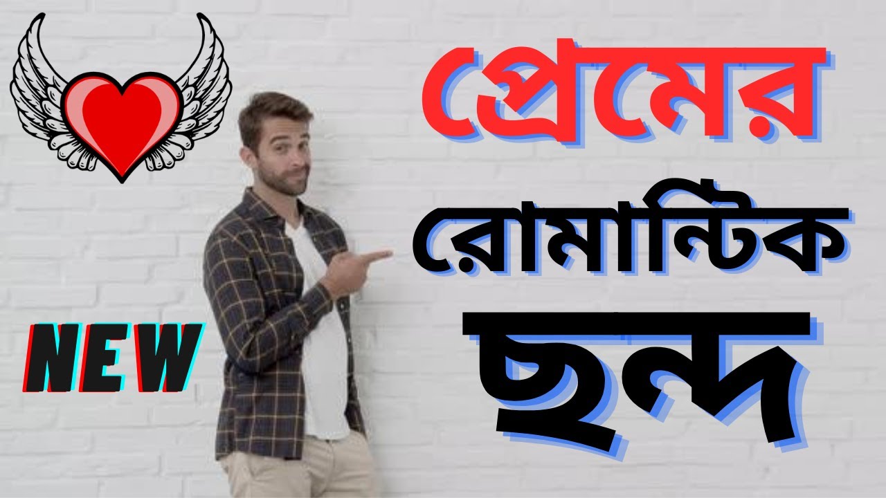 Romantic rhythm of love,প্রেমের রোমান্টিক ছন্দ,প্রেমের কবিতা,Romantic premer Chondo,bangla love ...