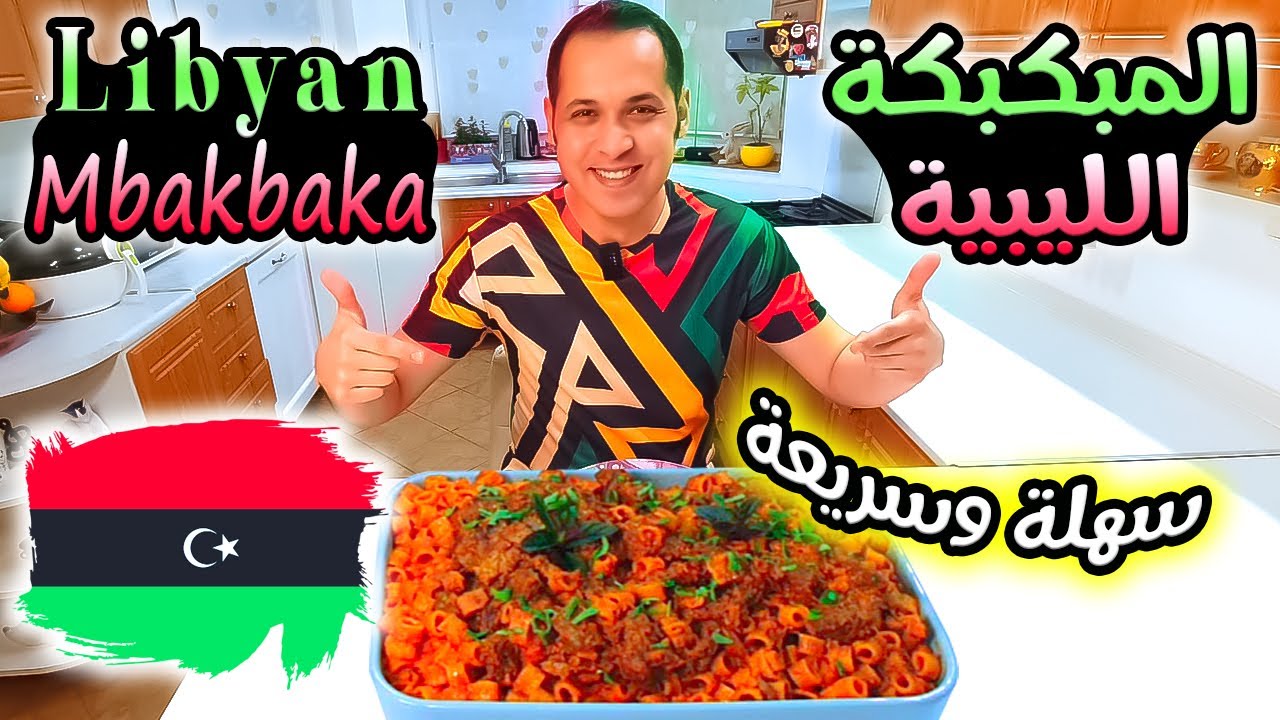المبكبكة الليبية 🔥 | libyan mbakbaka - YouTube