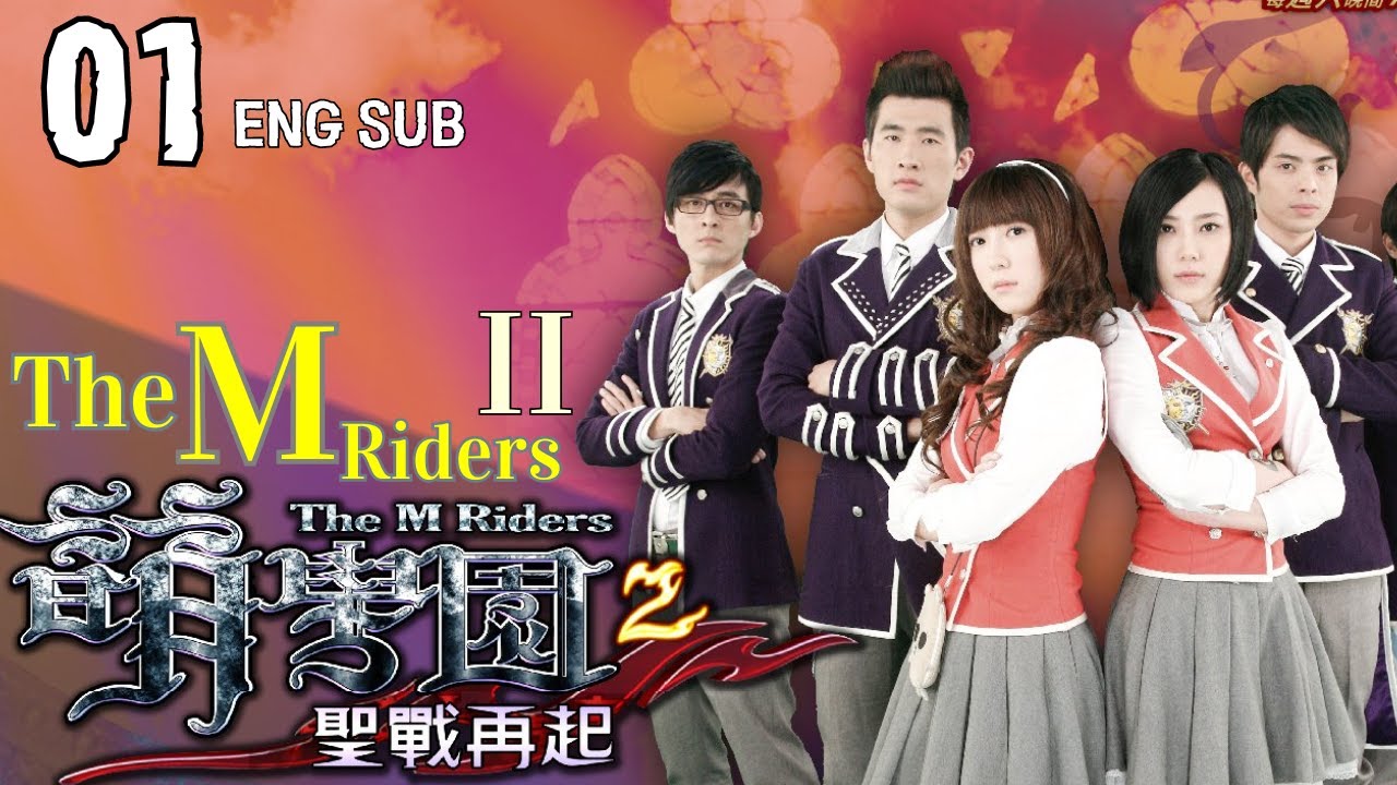 【ENG SUB】🧙🏻The M riders II🗡️EP01 | Wizard Adventure Story | Kids drama | For kids | 萌學園之聖戰再起 ...
