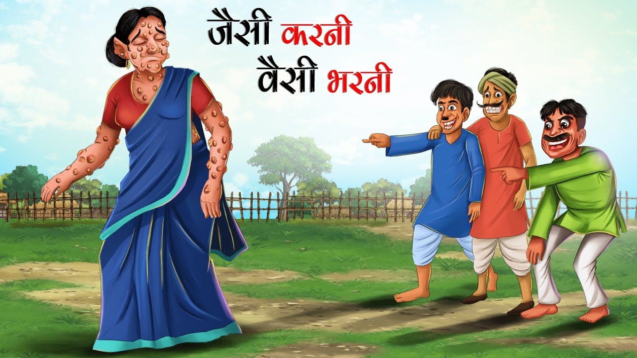जैसी करनी वैसी भरनी | JAISI KARNI WAISI BHARNI | HINDI KAHANIYA | HINDI ...