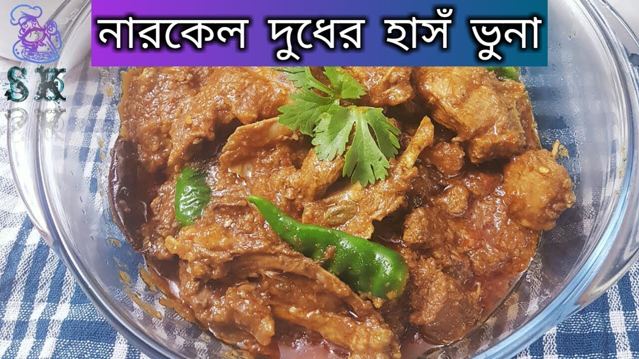 "নারকেল দুধে হাঁসের মাংস ভুনা"/Duck meat vuna/Narkel dudh diya hasher ...