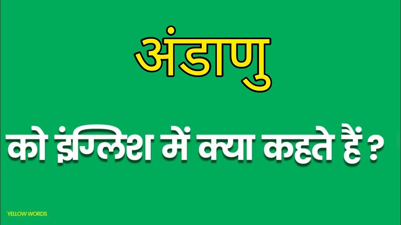 Andanu ka english mein kya kahate hain | अंडाणु को इंग्लिश में क्या ...