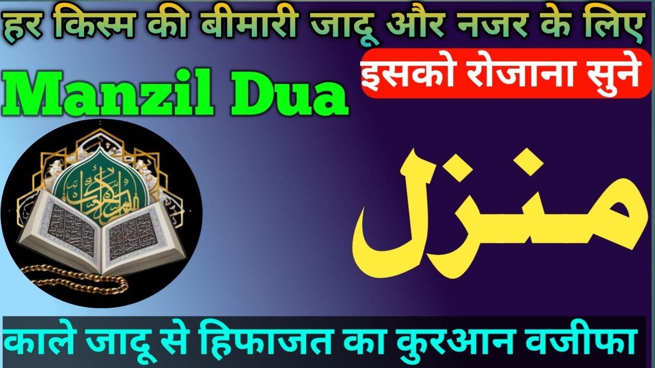 Surah Manzil | Quran Tilawat || Manzil Dua Beautiful Recitation ...