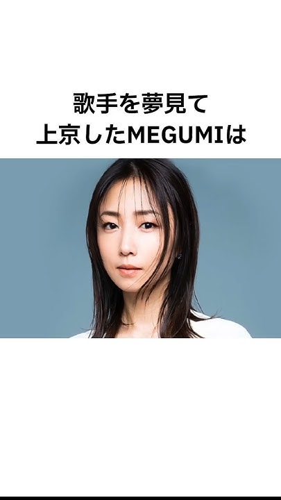 【奇跡】「劣化」と叩かれたMEGUMI、40代で"美のカリスマ"へ大逆転 #MEGUMI #感動する話 #芸能人 - YouTube