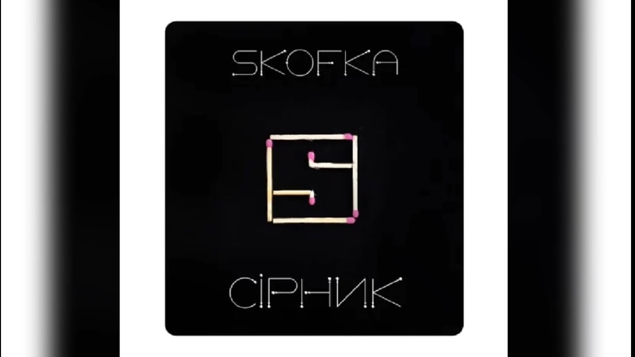 SKOFKA - Сірник - YouTube