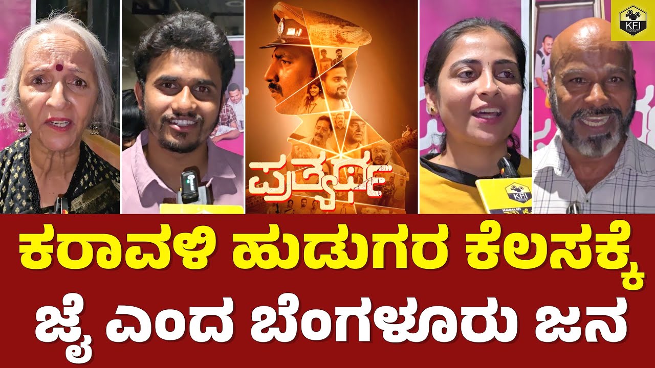 Prathyartha Kannada Movie | Public Review | Ram, Akshay, Shruthi ...