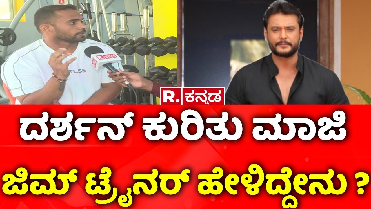 Darshan Arrested in Murder Case | ದರ್ಶನ್ ಕುರಿತು ಮಾಜಿ ಜಿಮ್ ಟ್ರೈನರ್ ...