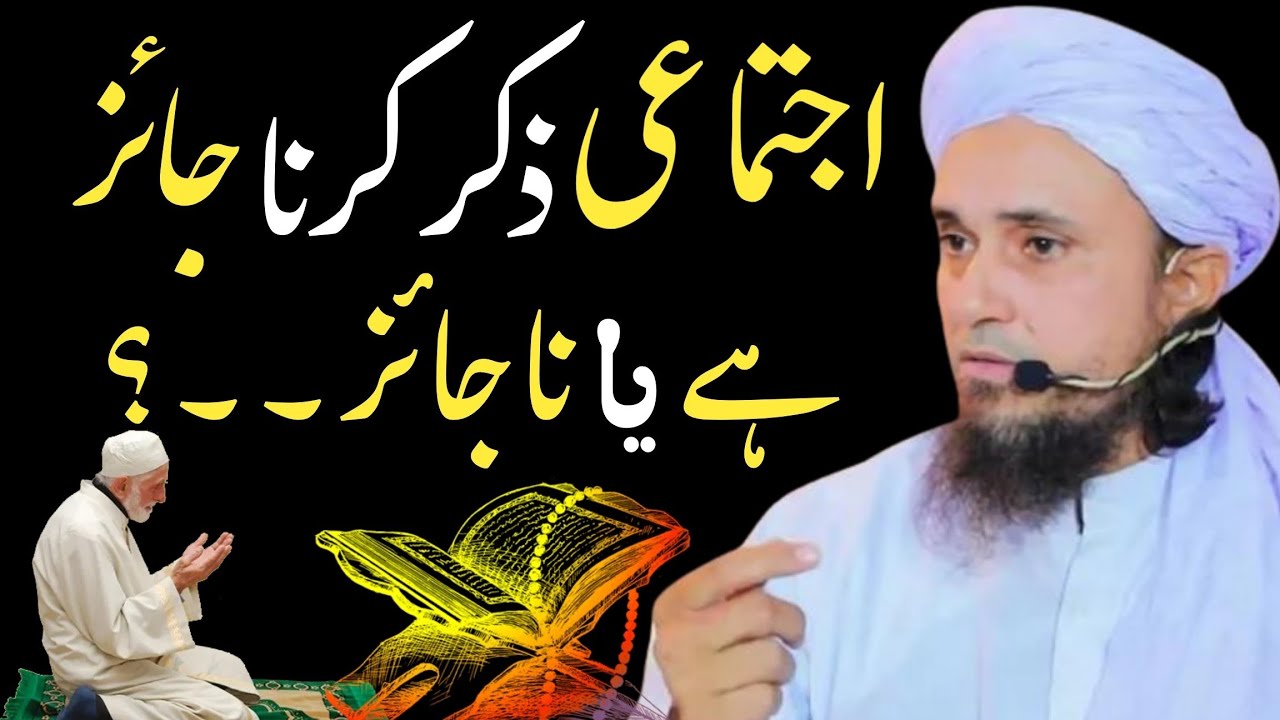 ijtimai zikr karna kaisa hai ! اجتماعی ذکر کرنا کیسا ہے ؟ ! mufti tariq masood Bayans - YouTube