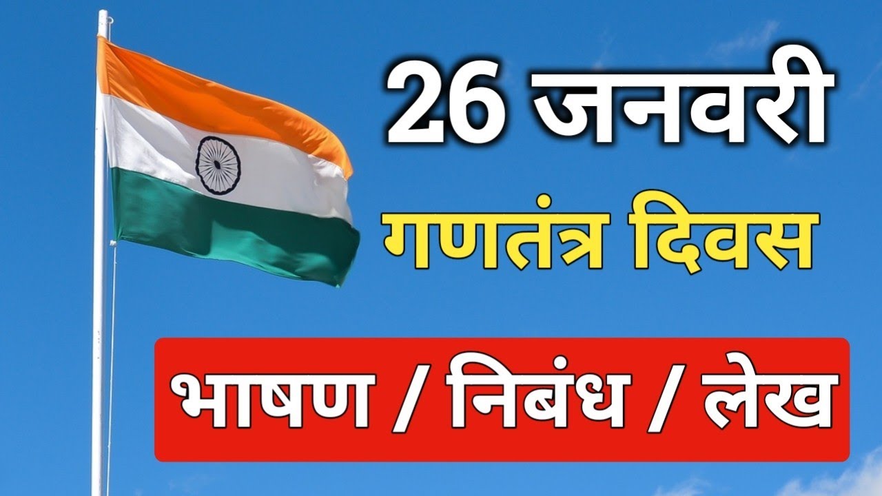26 जनवरी पर भाषण/निबंध/लेख | 26 January par bhashan | 26 January par ...