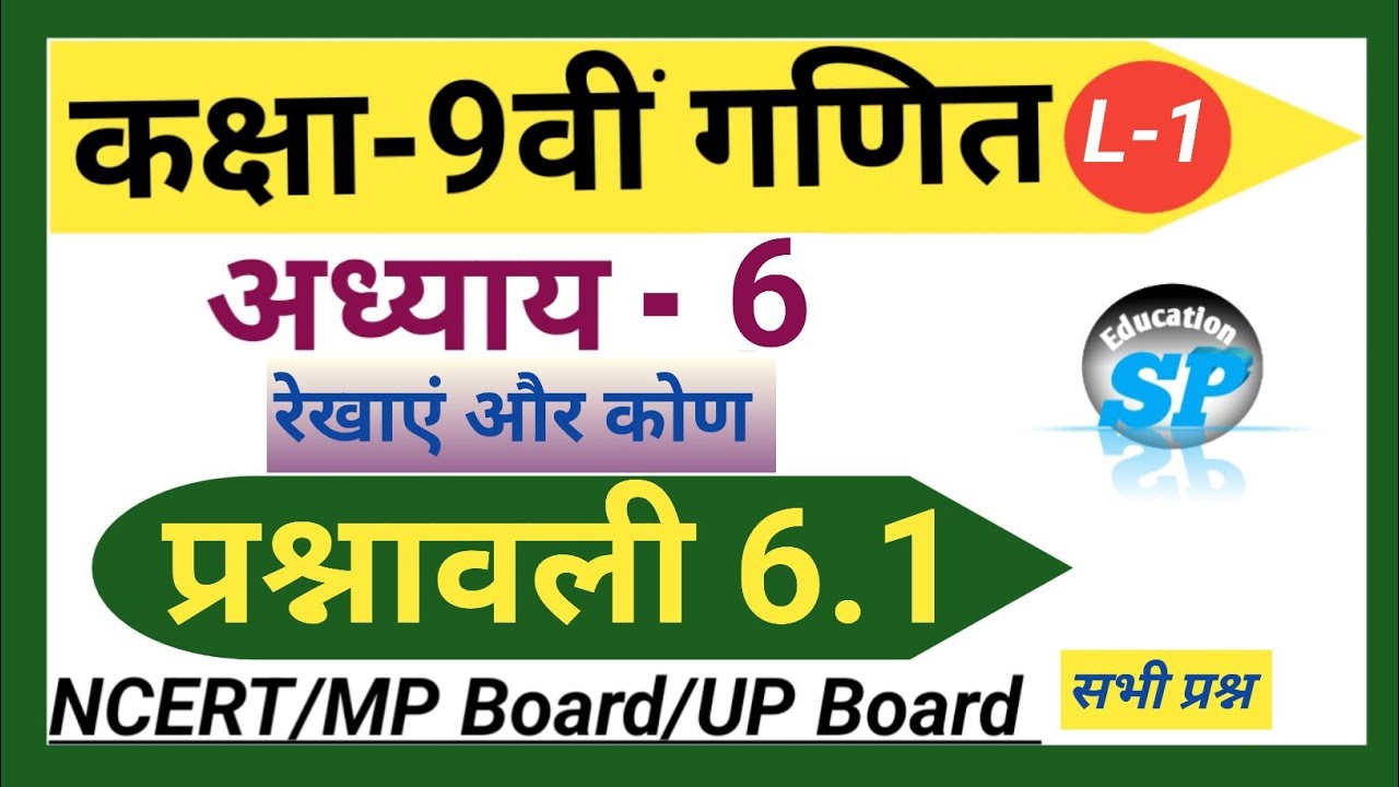 Class - 9th Maths chapter-6 Ex.-6.1 NCERT in Hindi। कक्षा-9वी गणित प्रश्नावली - 6.1रेखाएं और कोण ...