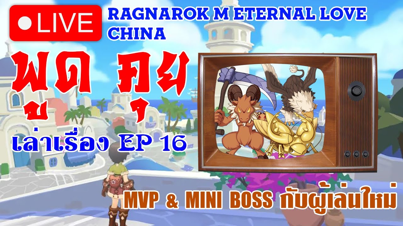 Ragnarok M Eternal Love : พูด คุย เล่าเรื่อง EP 16 - MVP & MINI BOSS ...