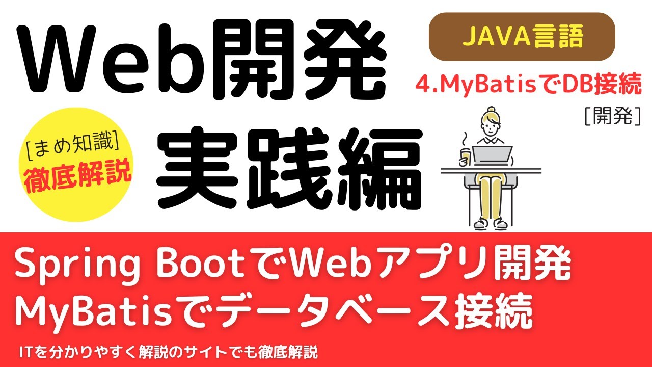 【java】spring Boot Mybatisでデータベースに接続する方法 Youtube