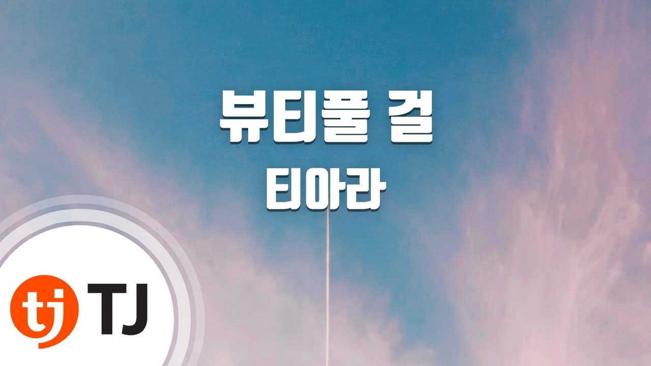 [TJ노래방] 뷰티풀 걸 - 티아라(Feat.일렉트로보이즈) (Beautiful Girl - T - ara(Feat ...