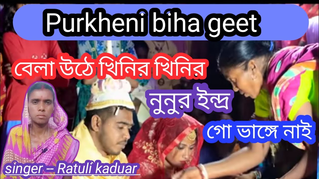 Purkheni biha geet || বেলা উঠে খিনির খিনির || নুনুর ইন্দ্র গো ভাঙ্গে ...