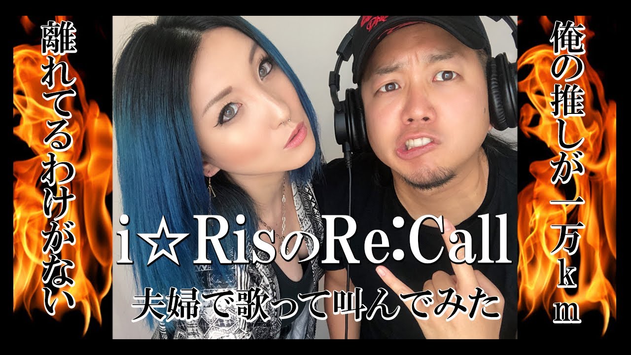 i☆RisのRe:Callを夫婦で歌って叫んでラップしてみた｜Re:Call by i☆Ris (Twin Star Exorcists) Singing & Screaming Cover ...