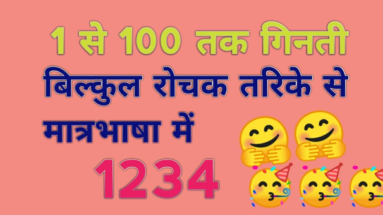 Ginti 1 100 100 Ek Se Sau Tak Ginti Hindi ginti-1-100-100-ek-se-sau-tak-ginti-hindi