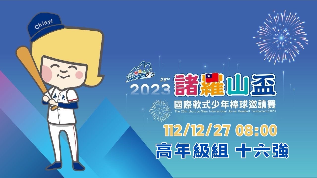 高年級組 十六強(一)｜2023 /12/27 08:00 | 嘉義市立棒球場 ｜2023年第26屆諸羅山盃國際軟式少年棒球邀請賽 - YouTube