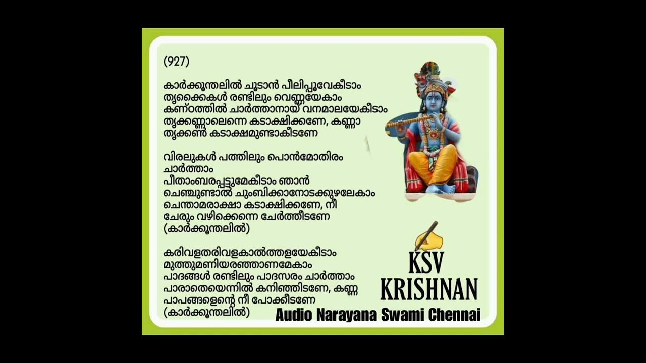 കാർകൂന്തലിൽ ചൂടാൻ പീലിപ്പൂവേകീടാം ഒരു കൃഷ്ണ ഗാനം രചന Ksv Krishnan Iyer