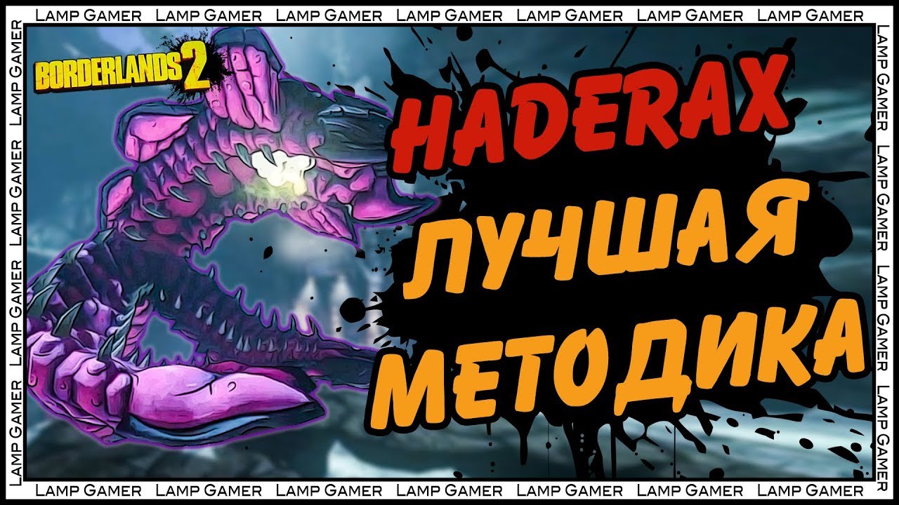 Borderlands 2 - Как убить Хадеракса Непобедимого на OP10 (Haderax the ...