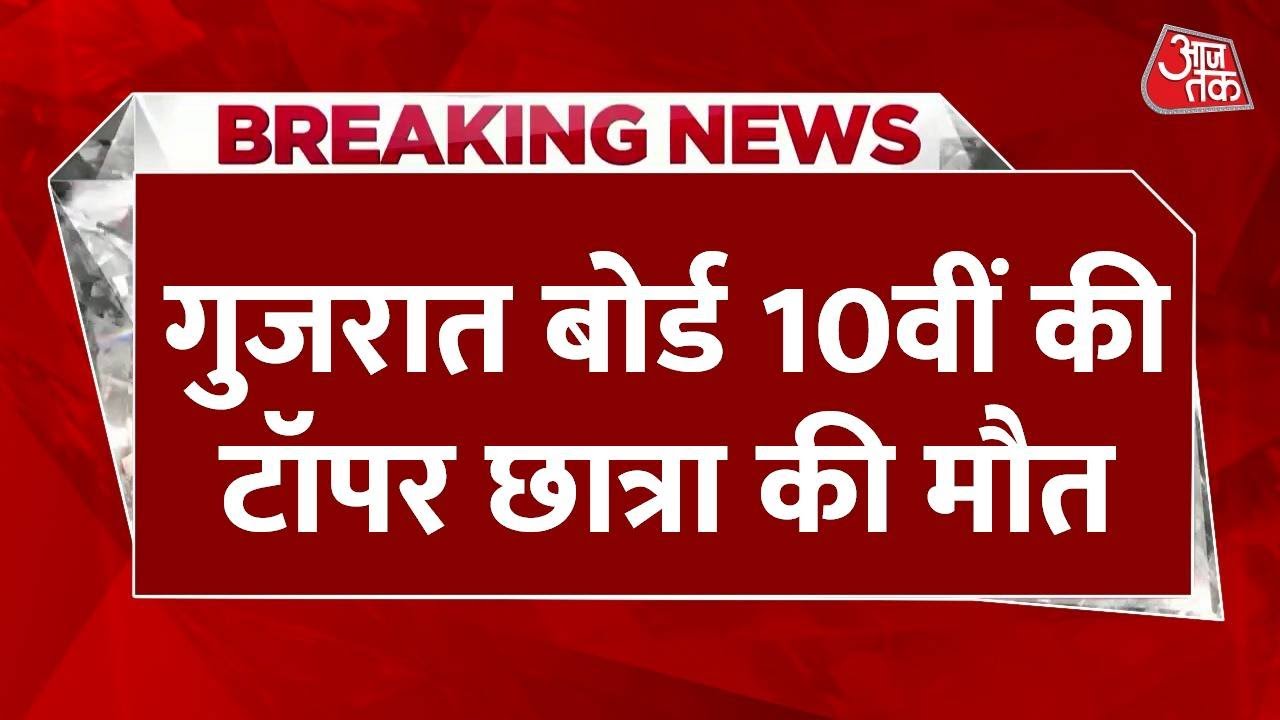 Breaking News: Gujarat Board टॉप करने वाली छात्रा की ब्रेन हेमरेज से ...