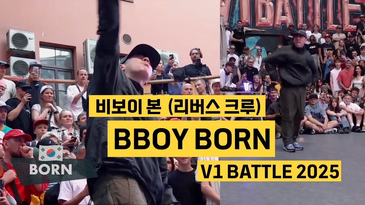 비보이 본 2025 | Bboy Born | V1 Battle 2025 Recap - YouTube