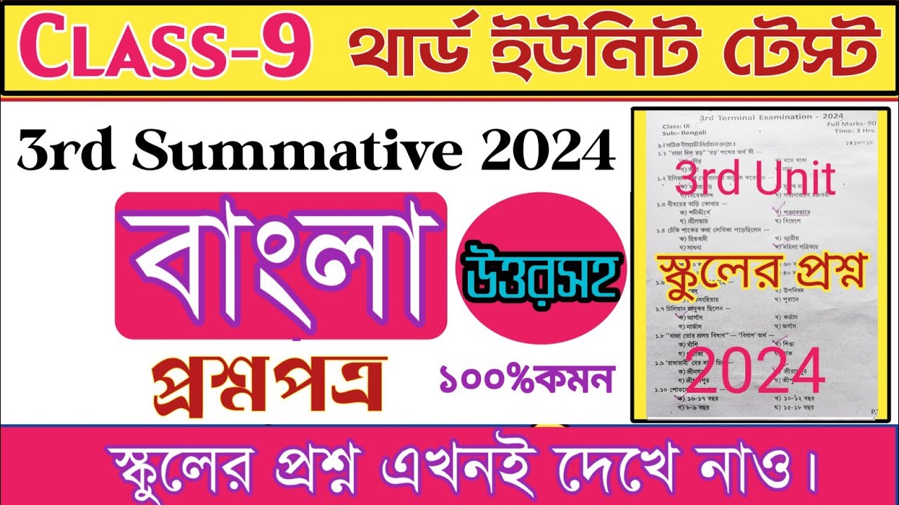 class 9 Bengali question/3rd unit test 2024/class 9 Bengali question ...
