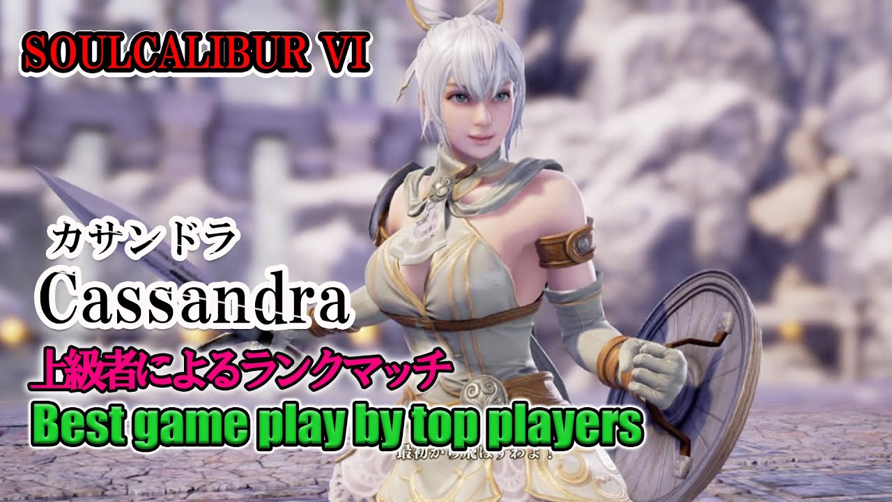 SOULCALIBUR VI - Cassandra(カサンドラ) Battle by advanced players - YouTube