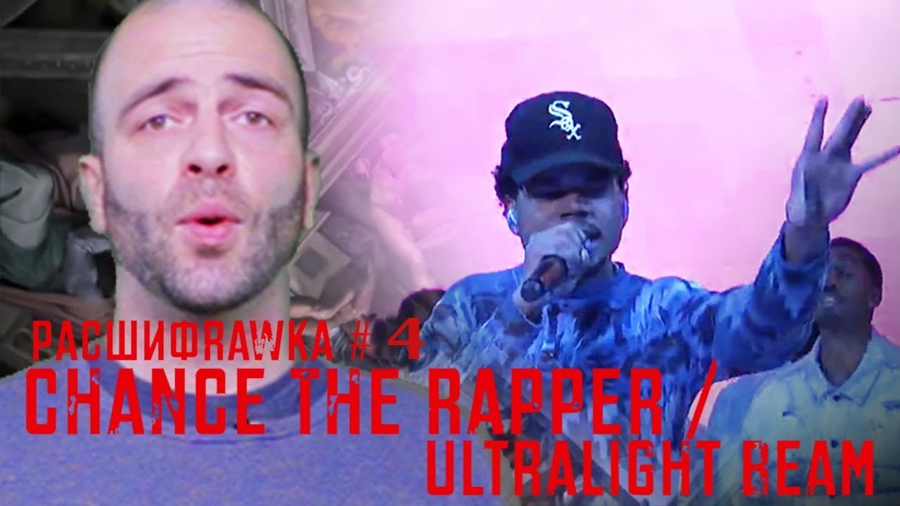 Расшифровка#4 / Chance the Rapper / Ultralight Beam - YouTube