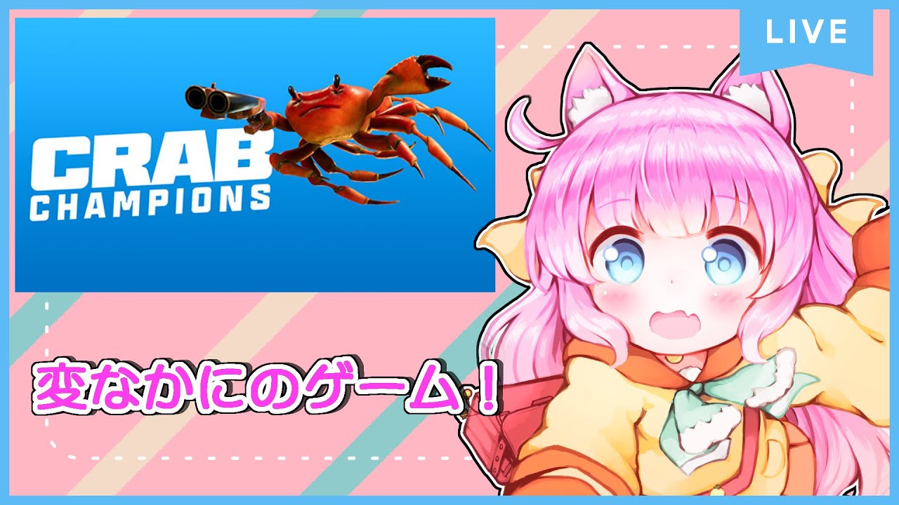 [初見さん大歓迎][Crab Champions]お友達からもらった変なカニのゲーム[VTuber] - YouTube