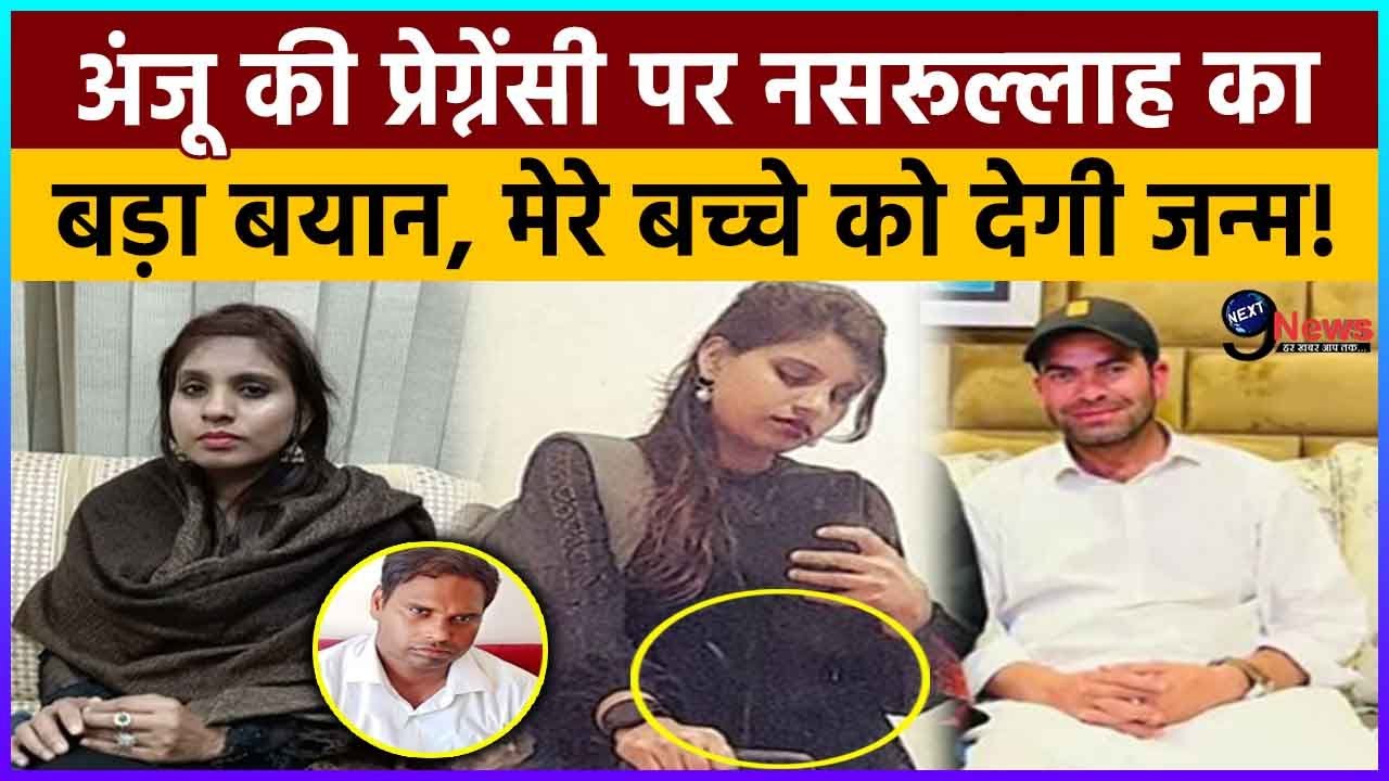 Pakistan से भारत आई Anju की प्रेग्नेंसी की खबरों के बीच, पाकिस्तानी ...