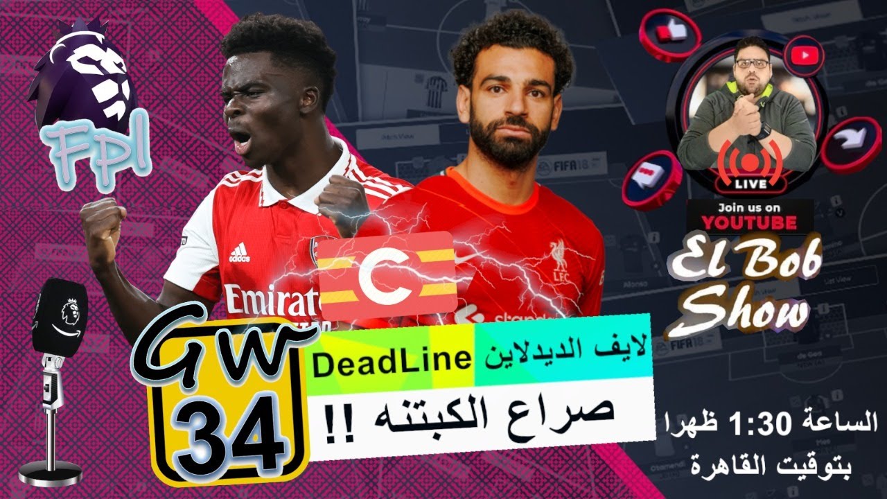 فانتازي الدوري الانجليزي لايف ديلاين الجولة ال 34 اكبر دبل جيم ويك و
