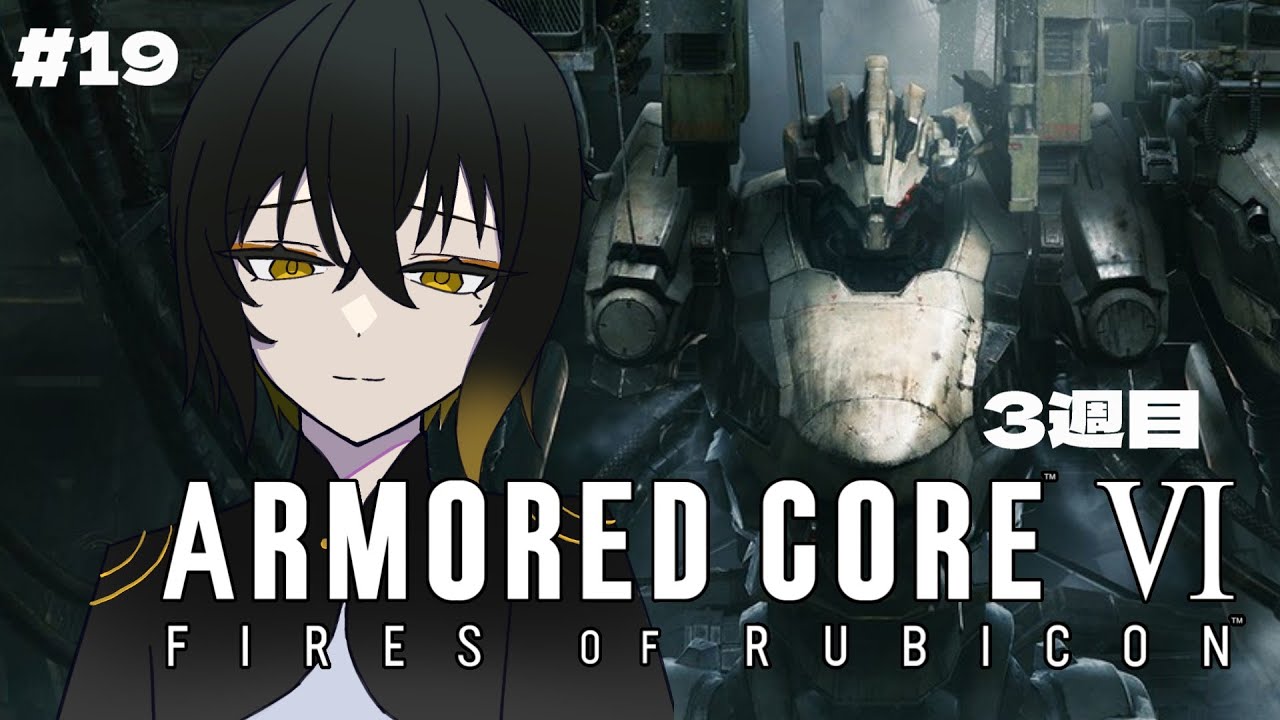 【アーマード・コア6】#19 完全初見🌱3週目最終回！オールマインドとの世界【柚乃瀬 / yunose】【ARMORED CORE VI ...