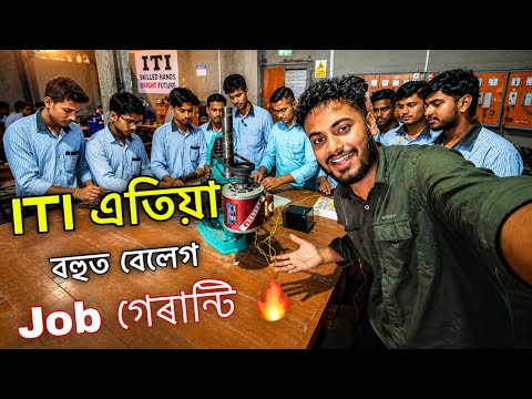 ITI এতিয়া Job গেৰান্টি 100% 🔥॥ Rangia ITI Institute ॥ ITI Students Practical Tour ॥ Assamese Vlog 