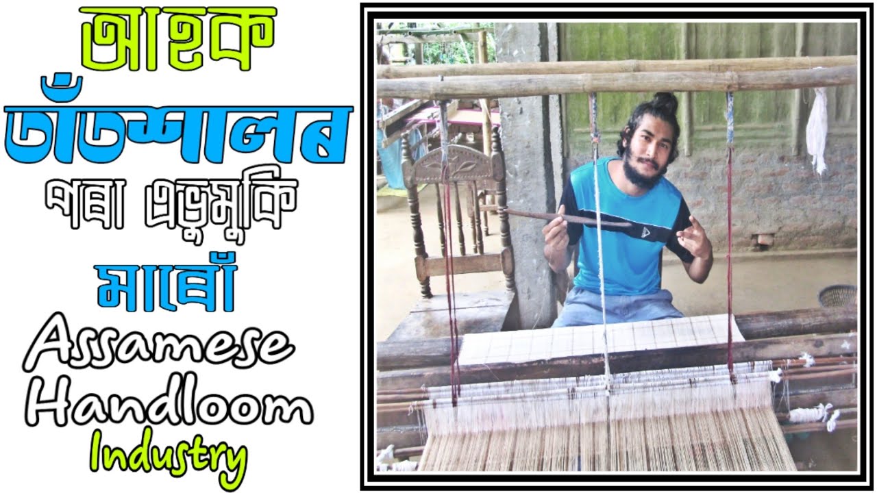 Assamese handloom industry#শিপিনী#তাঁতশাল# - YouTube