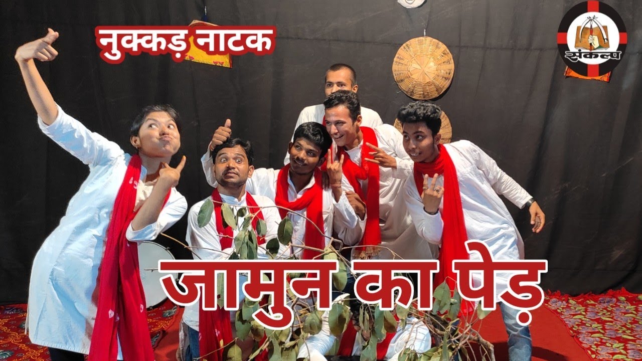 Natak Jamun Ka Ped natak-jamun-ka-ped